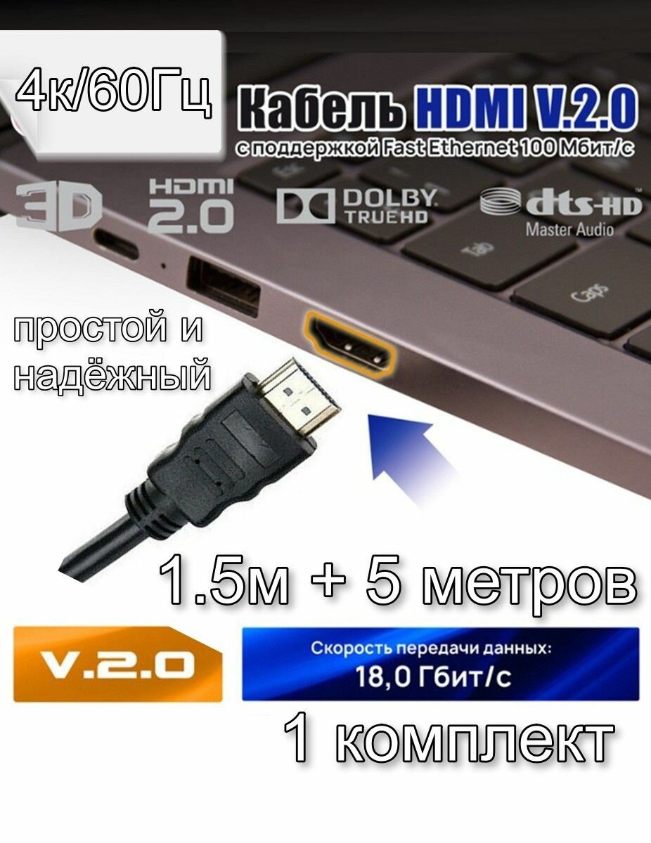 Кабель HDMI 2.0 набор 1.5м+5м- 1комплект