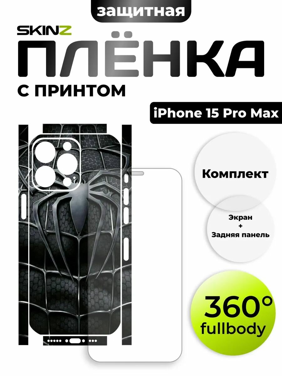 Пленка наклейка на iPhone 15 Pro Max