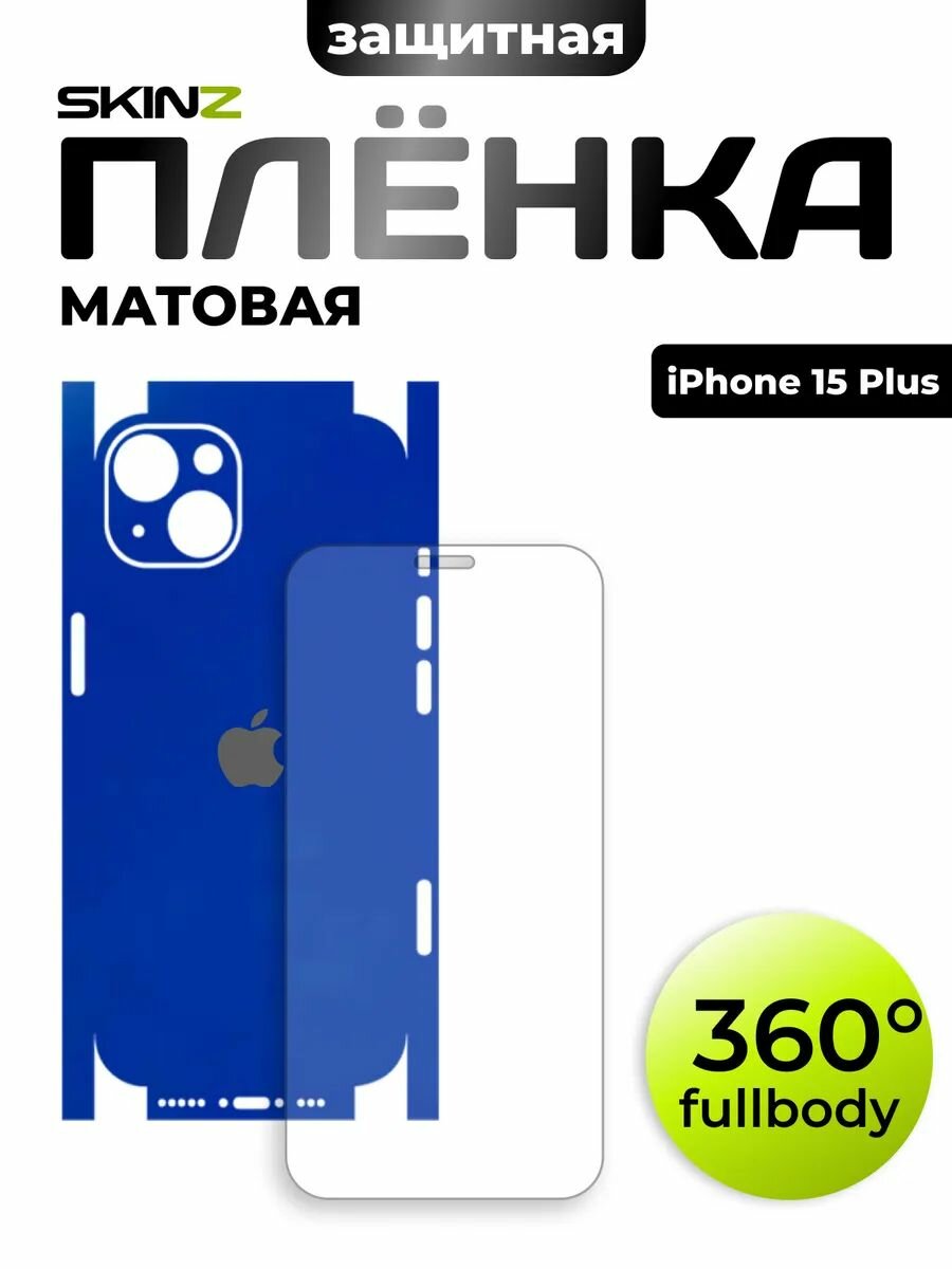 Защитная пленка 360 для iPhone 15 плюс