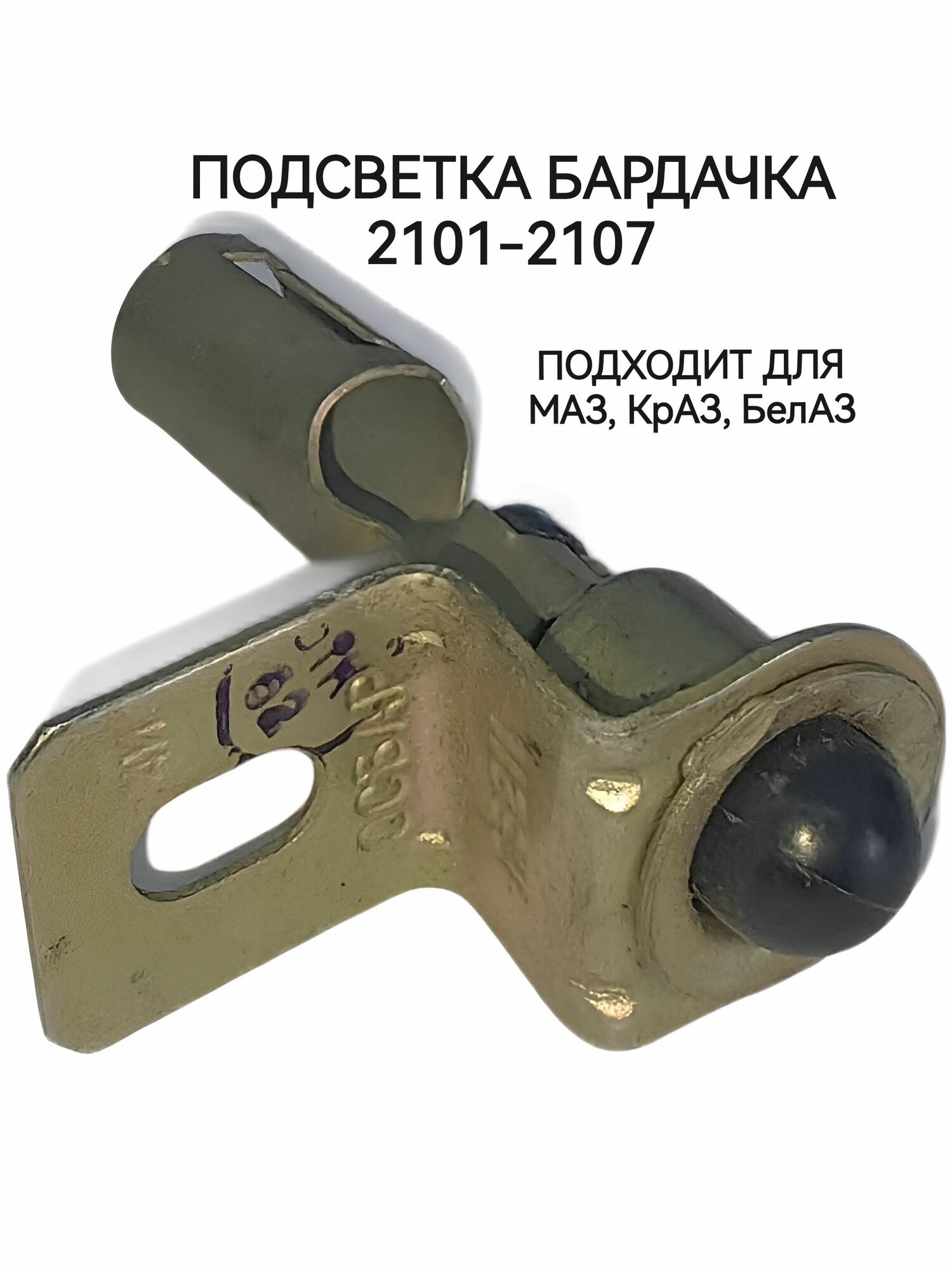 Подсветка бардачка ВАЗ 2101-07