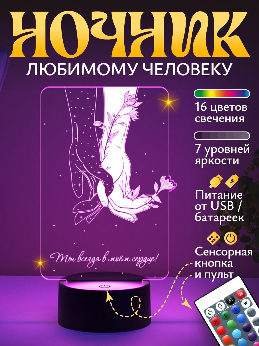 Ночник "Сплетение рук" подарок любимой, любимому