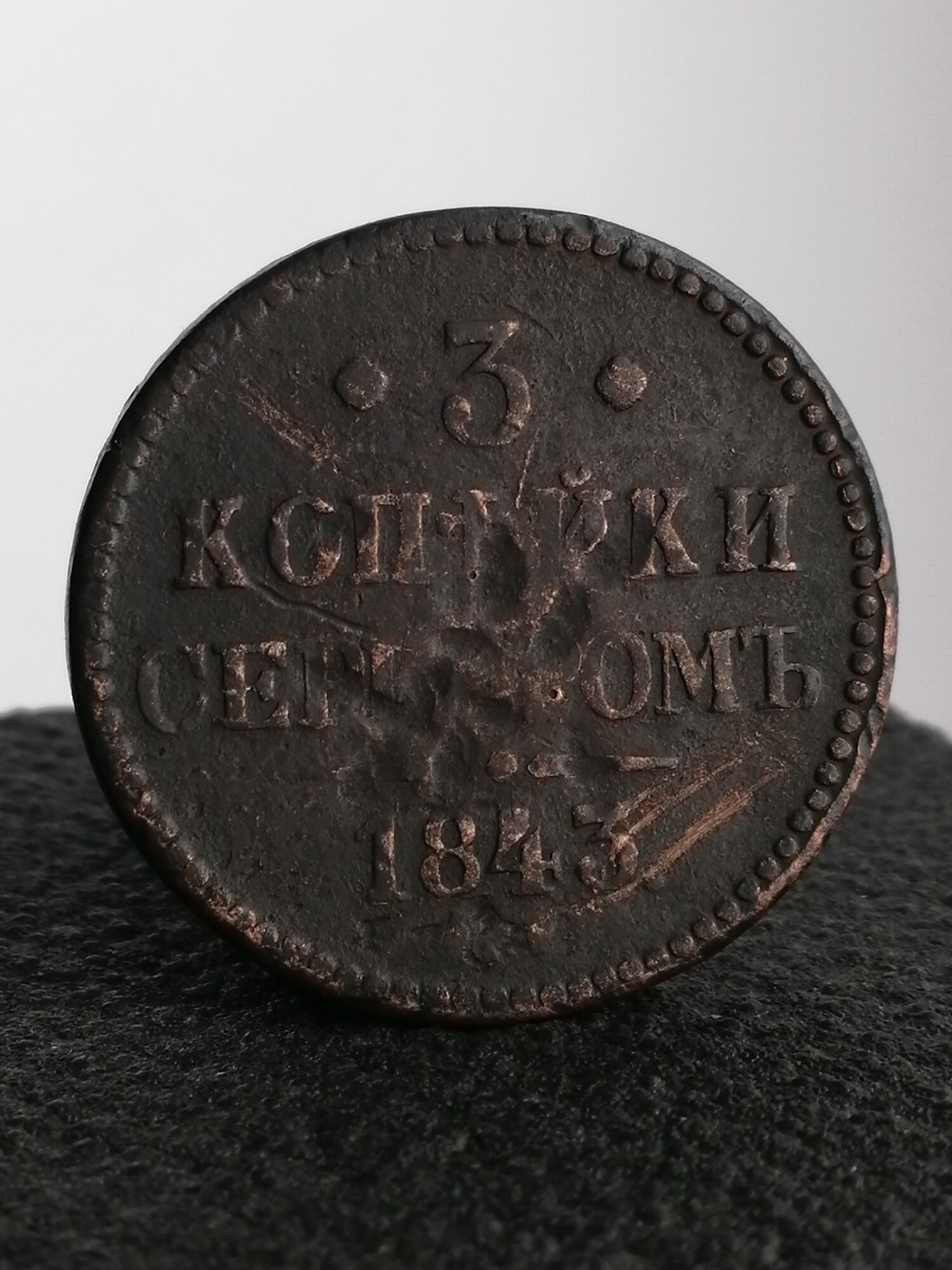 3 копейки серебром 1843 . Николай I . Вензель императора . Подлинная царская монета . Медь . Российская Империя. №519як