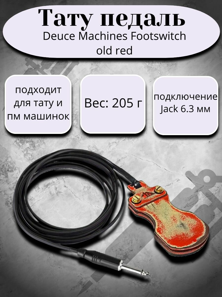 Педаль для тату машинки Deuce Machines Footswitch old red