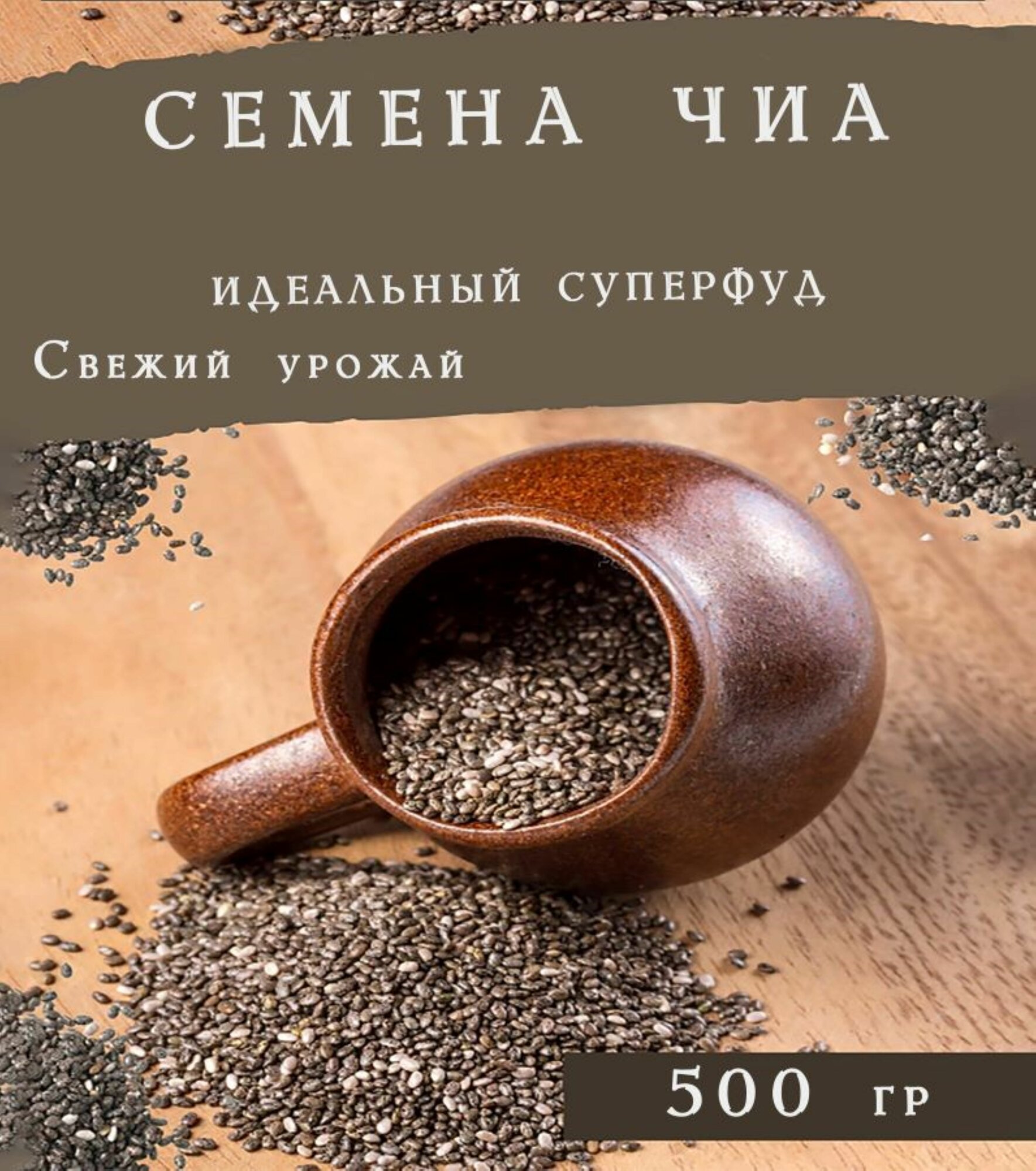 Семена чиа 500гр