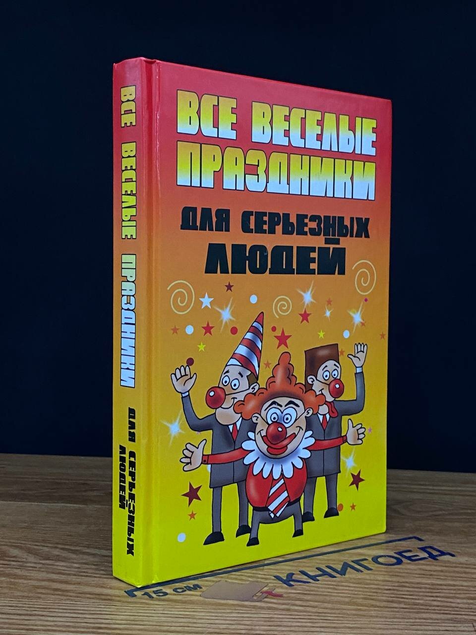 Книга. Все веселые праздники для серьезных людей 2012 (2044332946405)