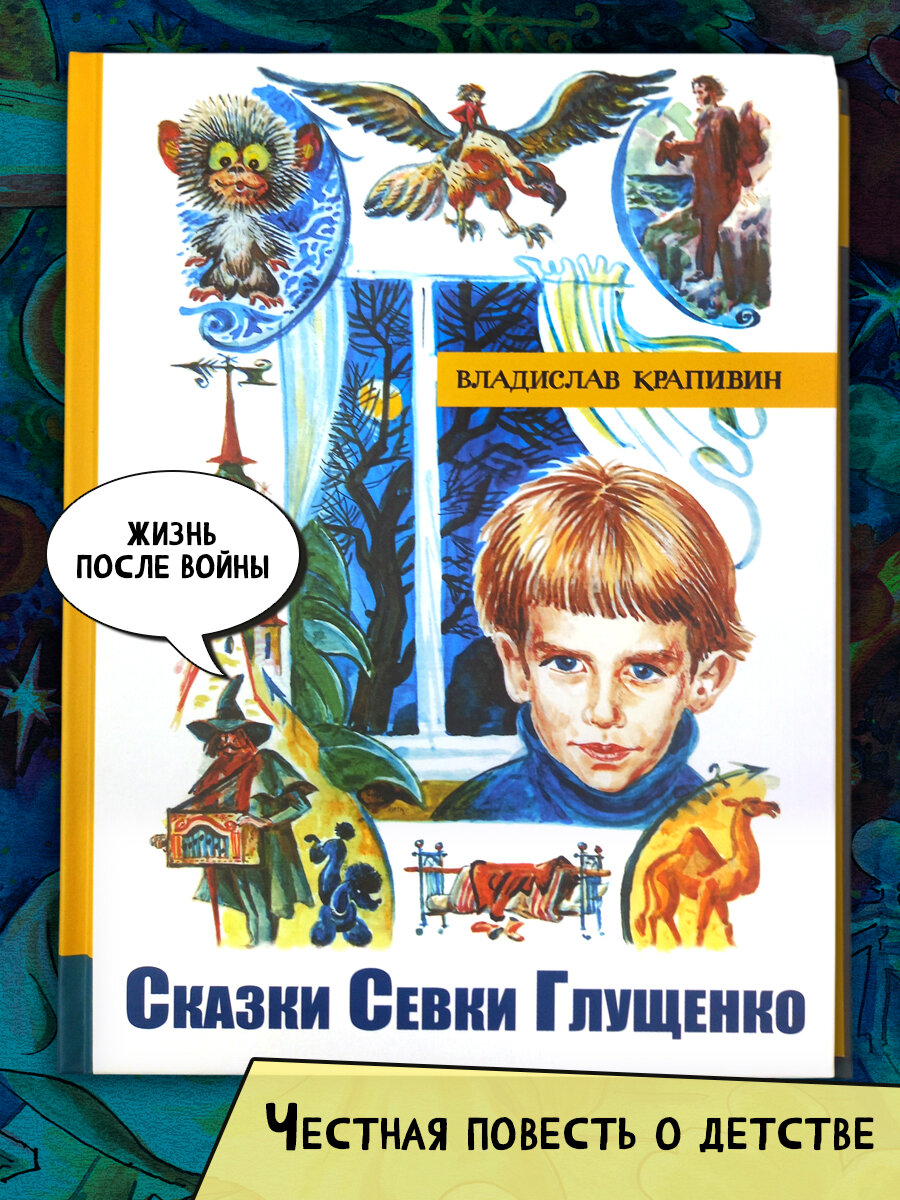 Сказки Севки Глущенко