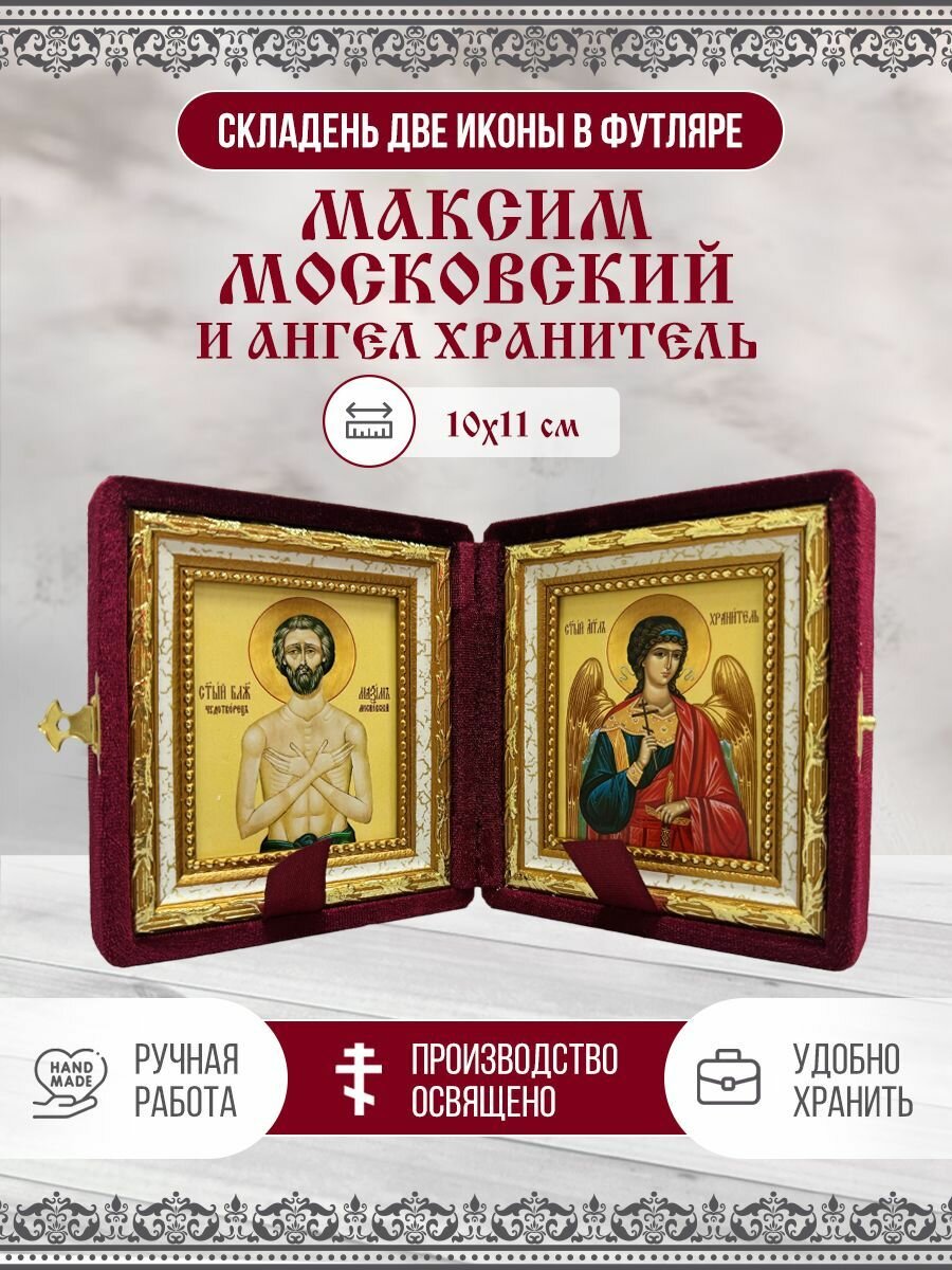 Икона Складень Максим Московский, Блаженный и Ангел Хранитель в бархатном футляре, 10х11 см