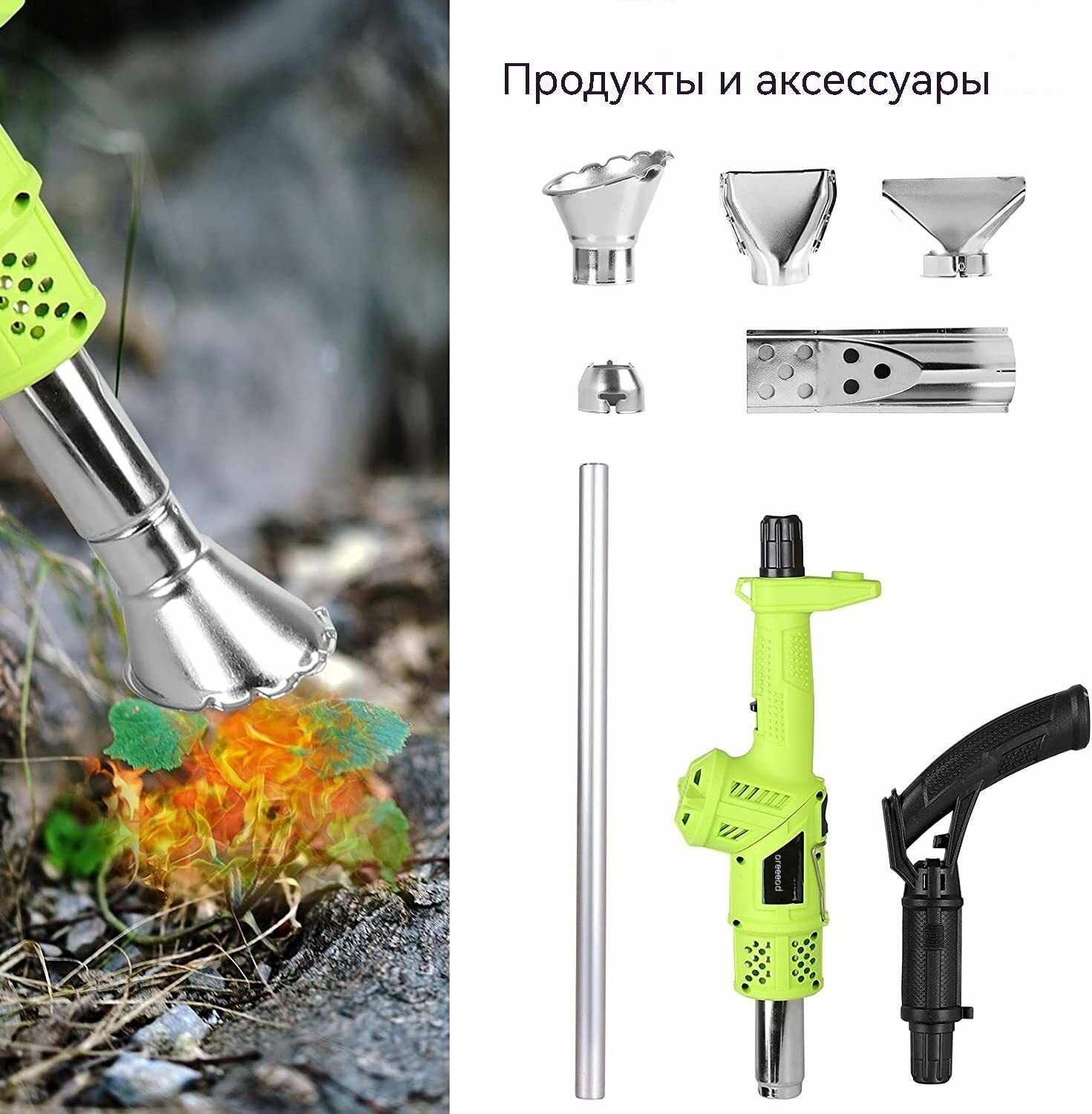 Выжигатель сорняков