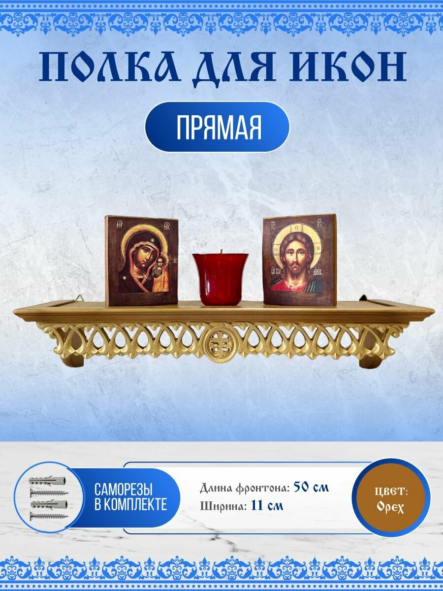 Полка для икон прямая настенная иконостас деревянная 50см