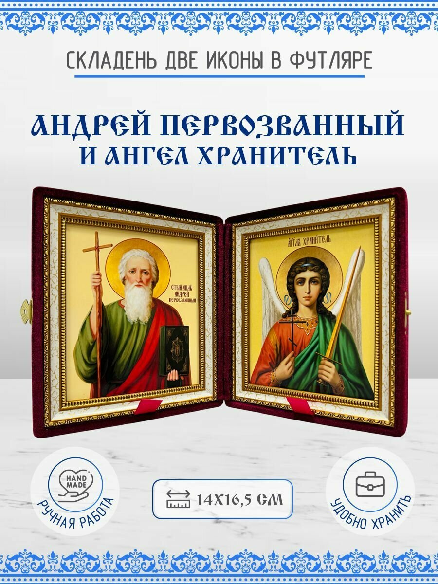 Икона Андрей Первозванный и Ангел Хранитель бархатный складень 14х16,5 см