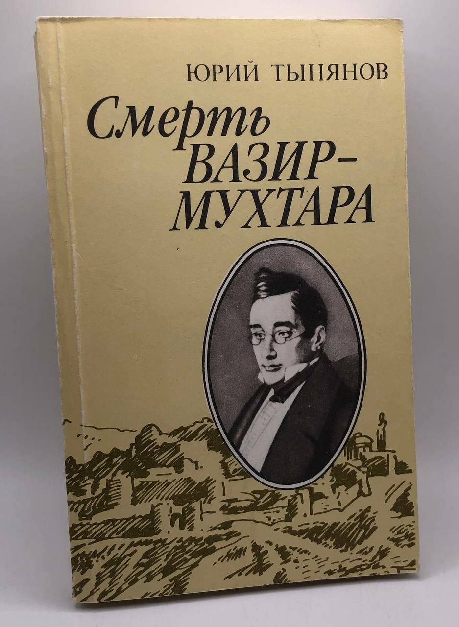 Смерть Вазир-Мухтара 1988 г.