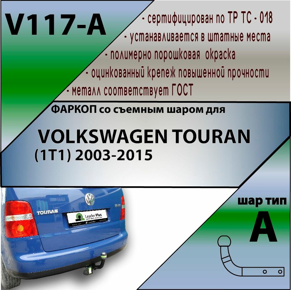 Фаркоп для Фольксваген Туран Т1 (компактвэн) /VOLKSWAGEN TOURAN, Лидер+ (1T1) (с 2003-2015 г.)