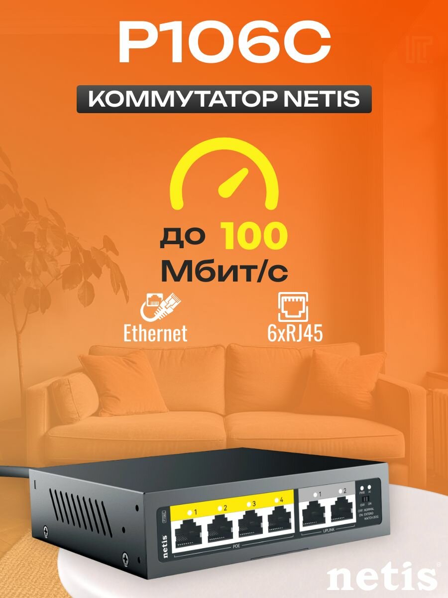 Коммутатор NETIS P106C, портов-6, неуправляемый, 100 Мбит/сек, PoE 60 Вт