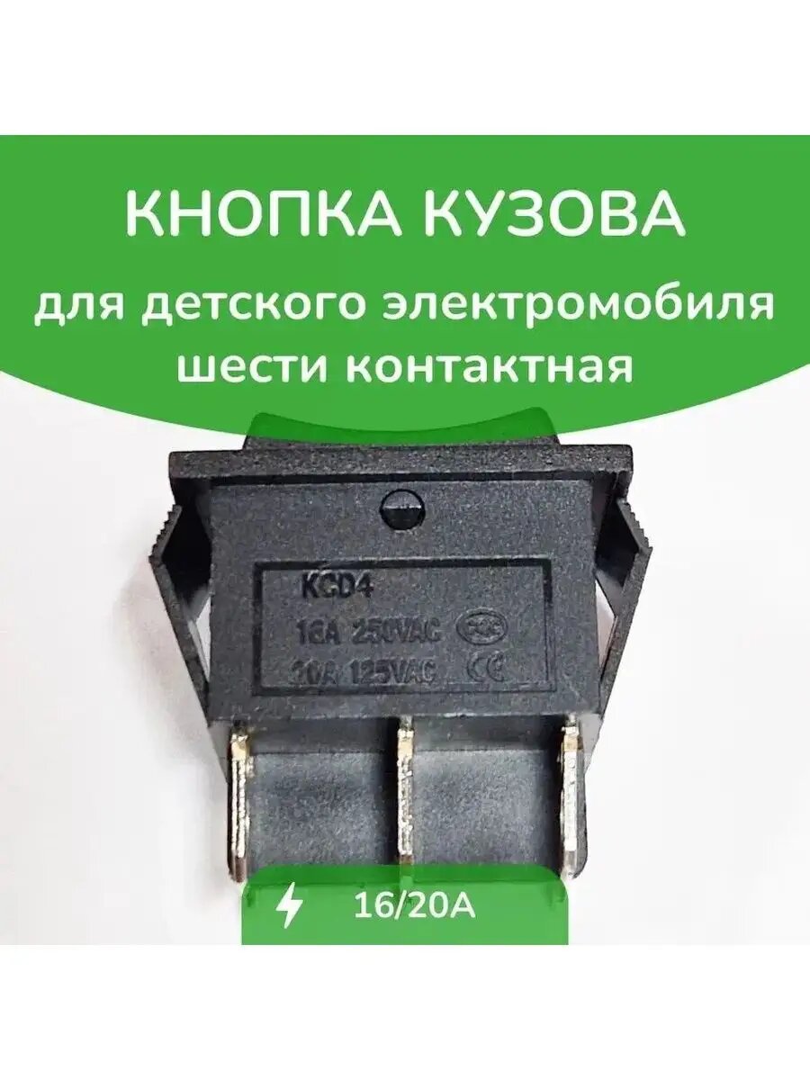 Кнопка подъем кузова без фиксации для дет. электромобиля