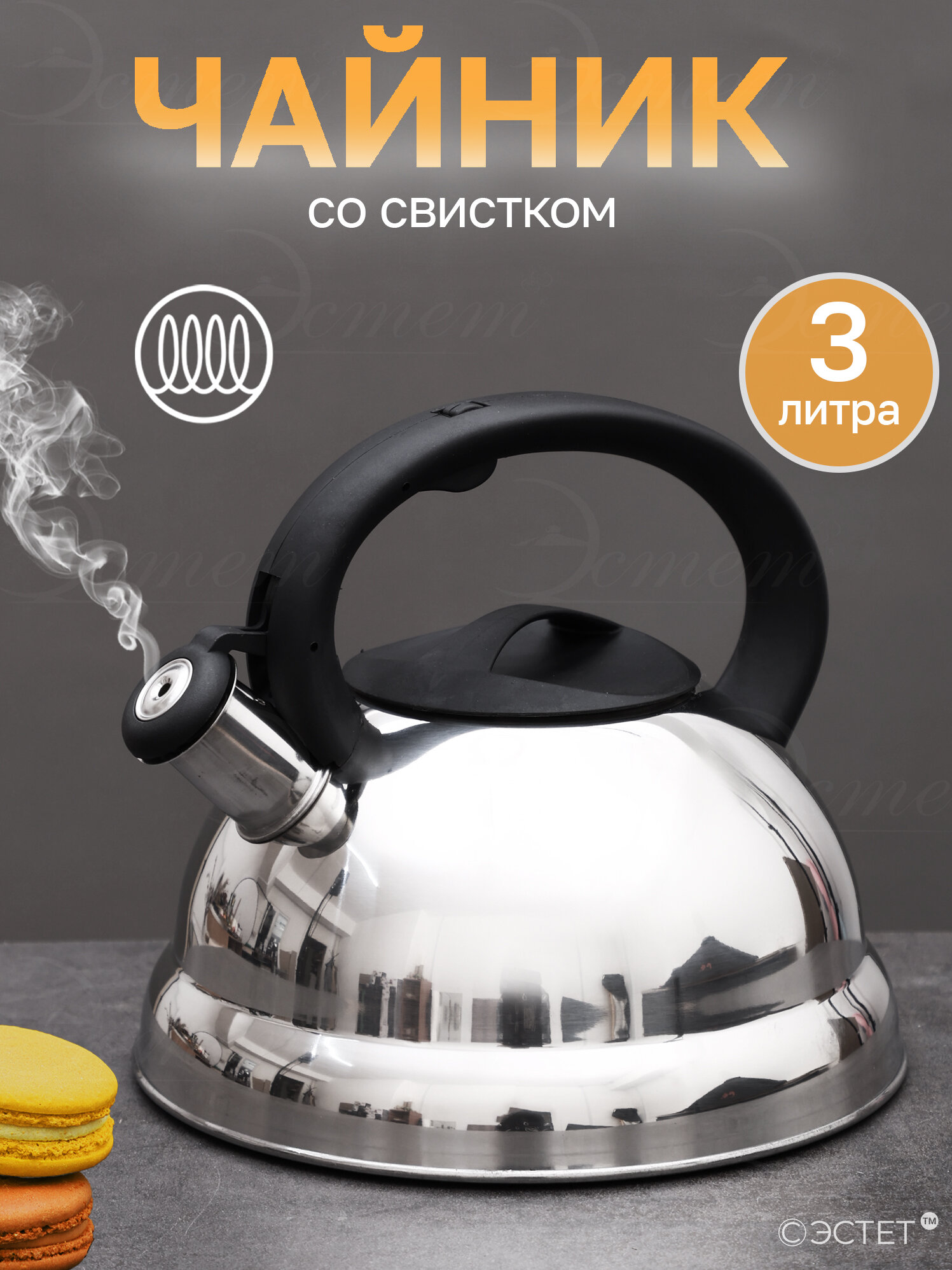 Чайник для плиты со свистком 3 л, из нержавеющей стали, для всех видов в т. ч. для индукционных плит
