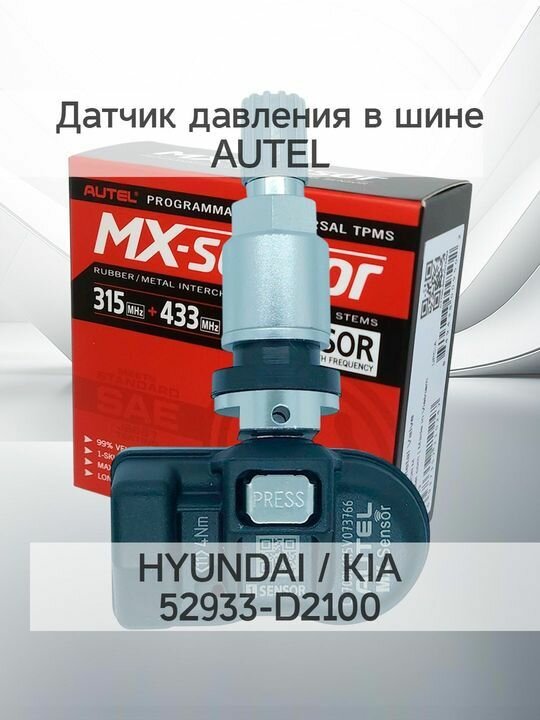 Датчик давления шин AUTEL HYUNDAI-KIA 52933-D2100 / 52933D2100