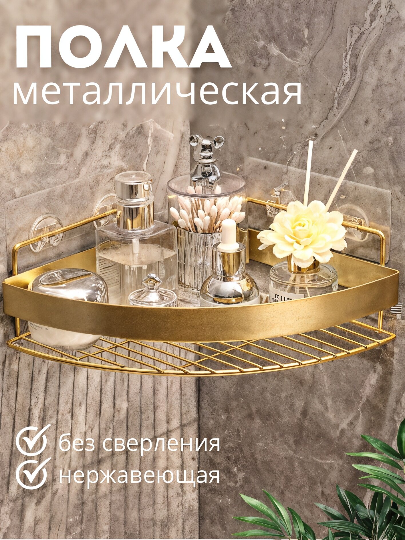 Угловая полка металлическая для ванной, без сверления, золотая