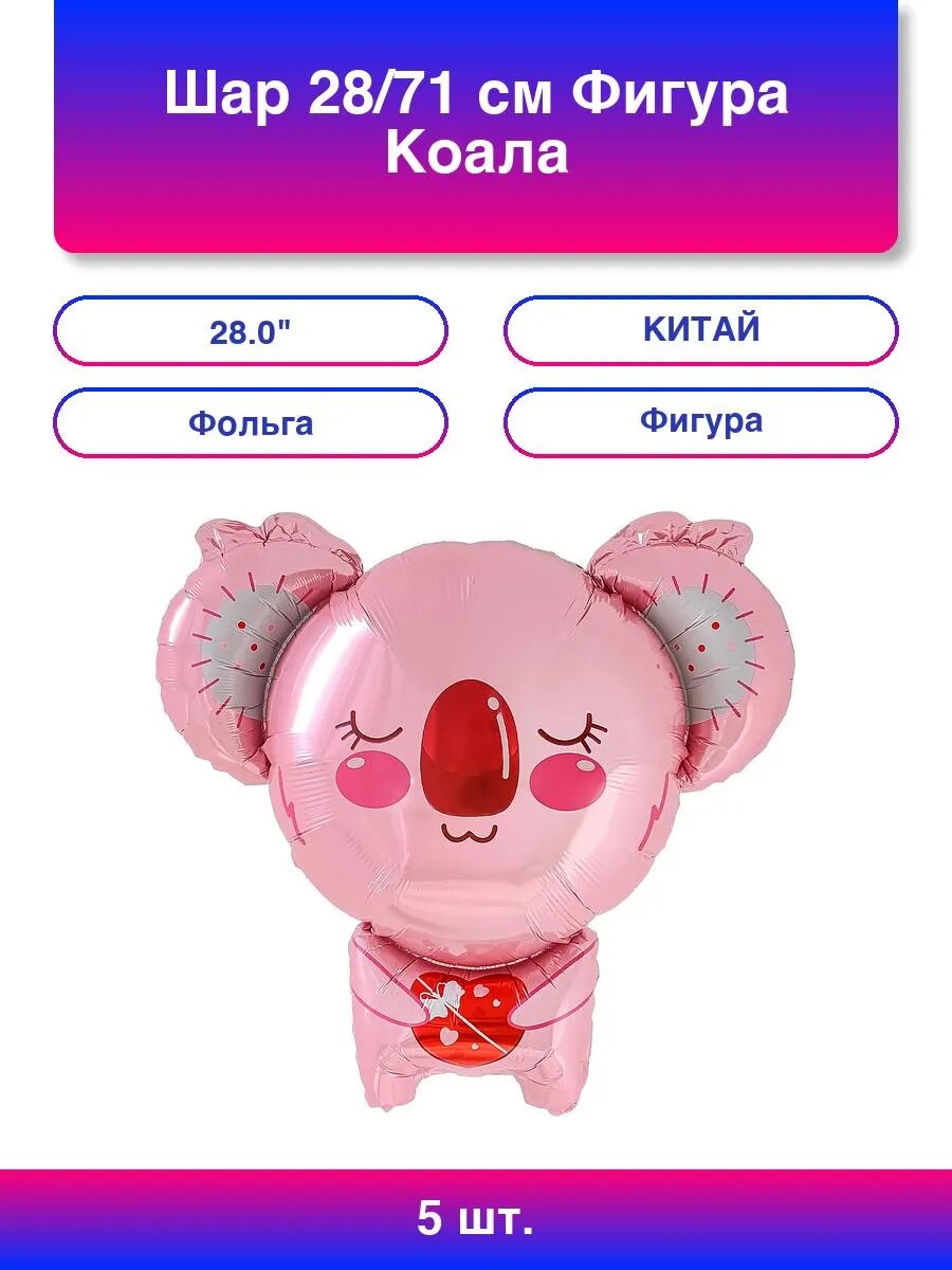 5шт. Шар (28'/71 см) Фигура, Коала с сердечком, Розовый, 1