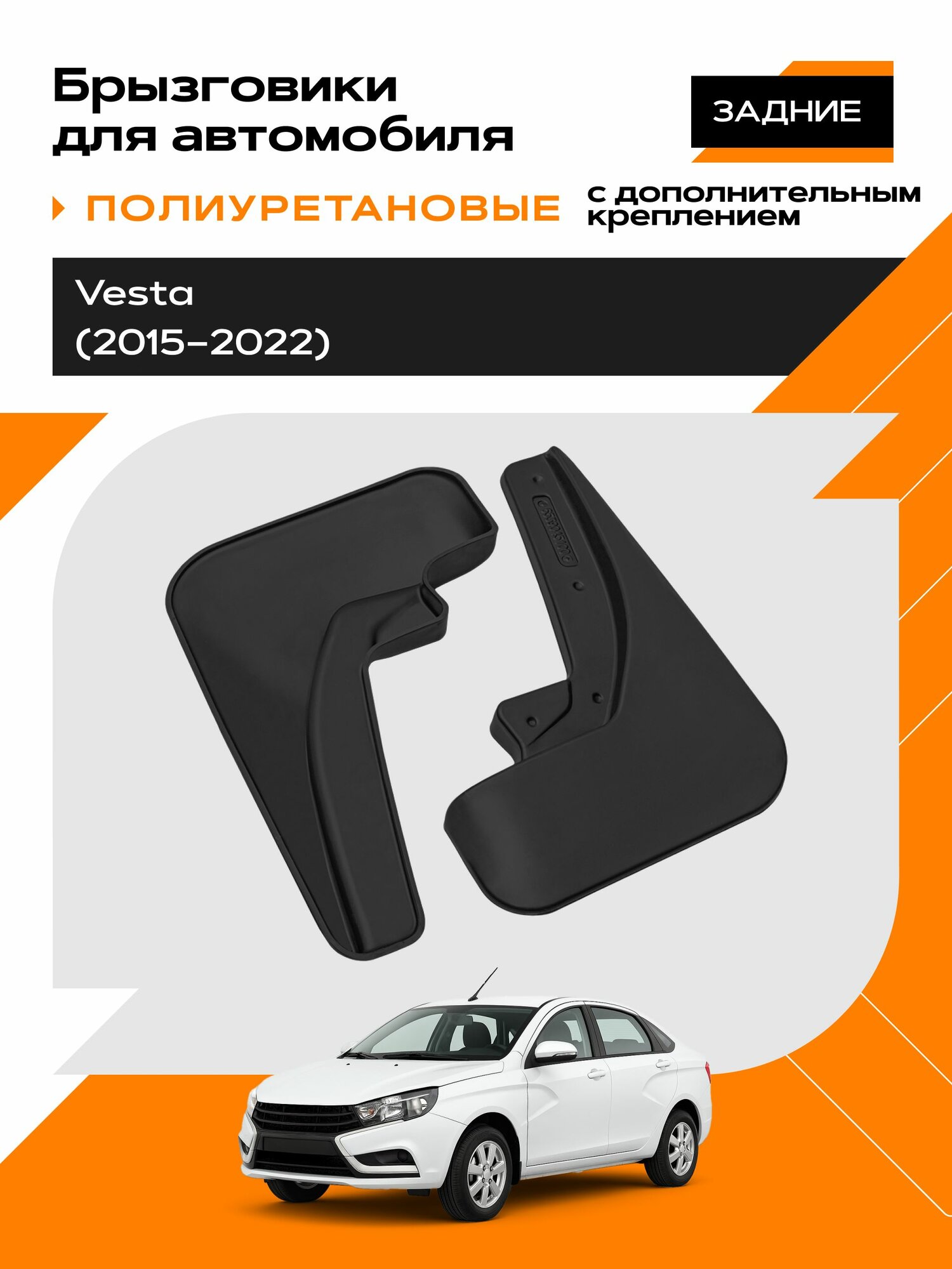 Брызговики (полиуретановые) для LADA Vesta (15-22) задние