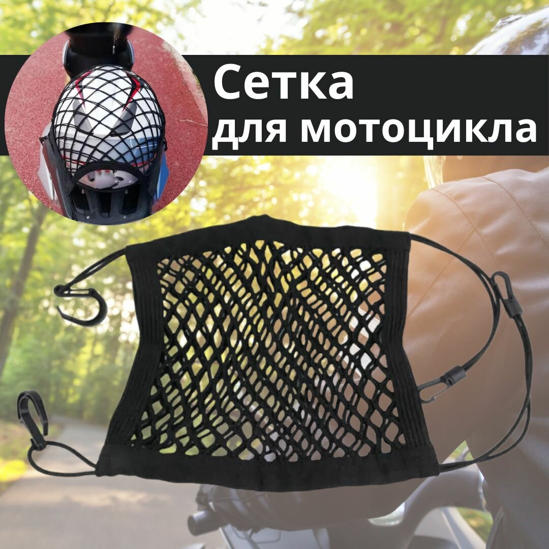 Универсальная сетка для багажа с пластиковыми крючками, 23x30 см, для мотоциклов, велосипедов и скутеров, надежная фиксация вещей