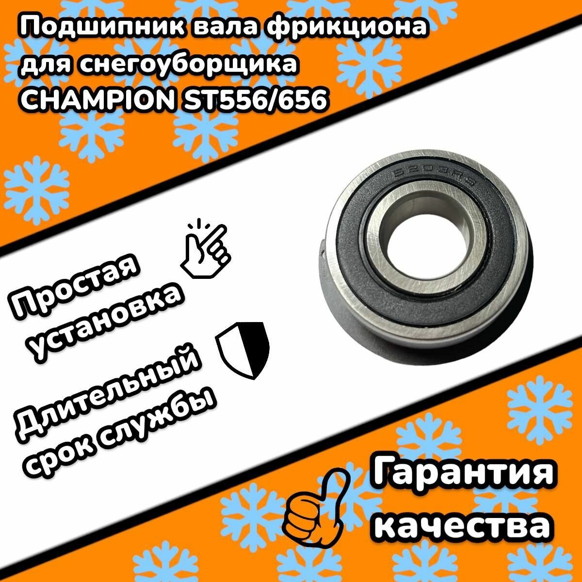 Подшипник вала фрикциона для снегоуборщика Champion ST556/656. Подшипник 6203RS.