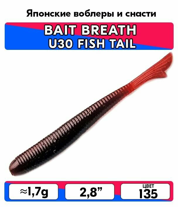 Мягкие приманки BAIT BREATH U30 FISH TAIL 2.8 (8шт/уп) цвет 135