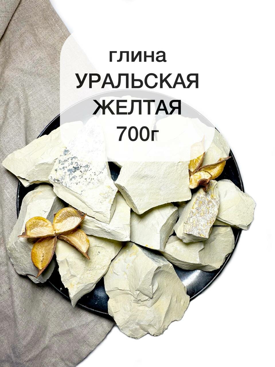 Глина Уральская желтая, 700г натуральная глина природная