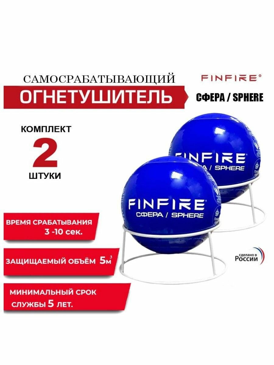 Автономное устройство порошкового пожаротушения сфера (синяя) FINFIRE - 2 шт