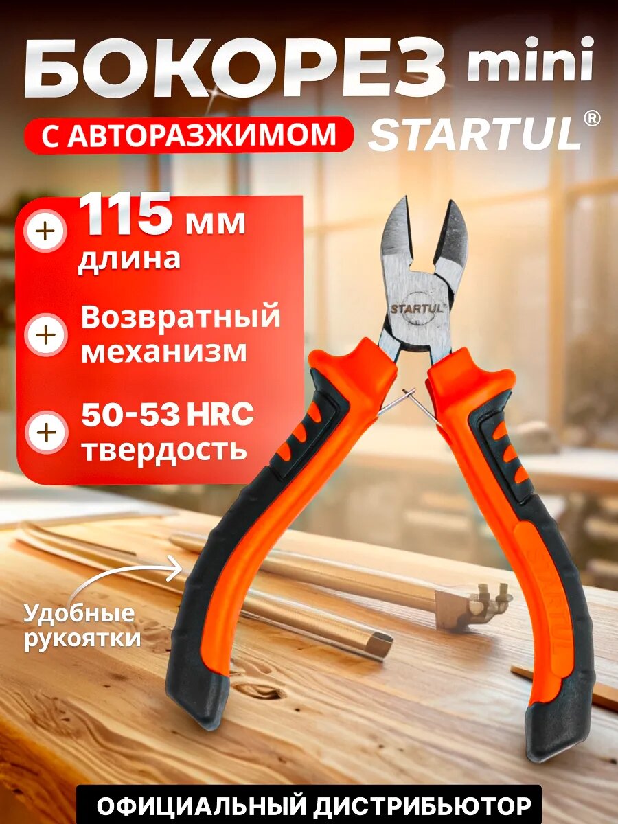 Бокорезы Mini с авторазжимом 115 мм STARTUL Master (ST3087-02)