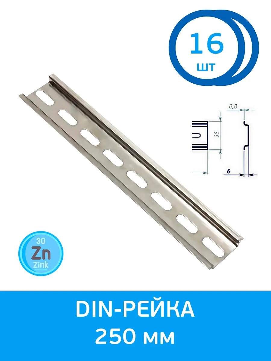 DIN -рейка 250 мм, 16 штук. ГОЦ