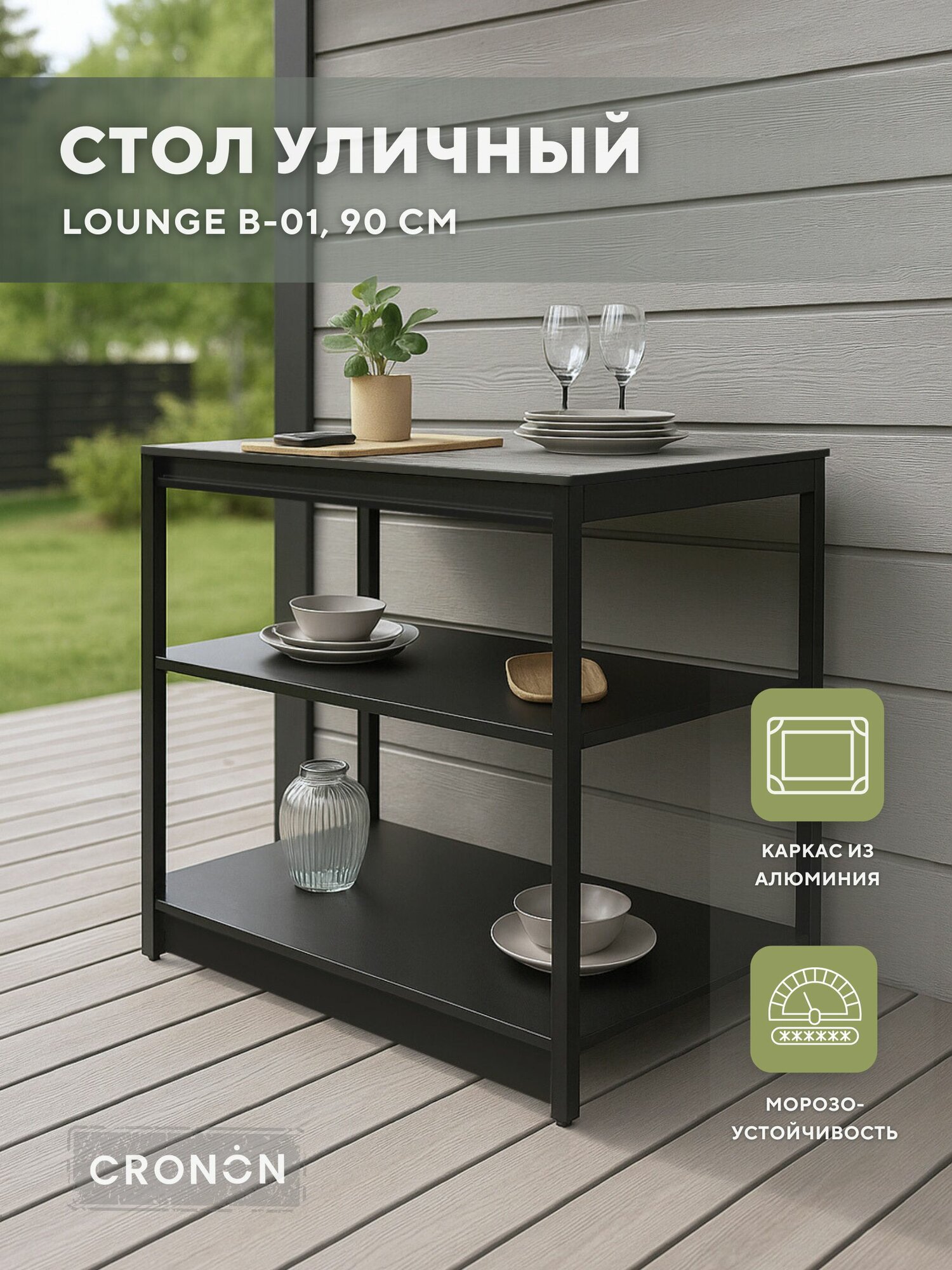 Стол уличный Lounge B-01, 90 см, Уличная кухня для дачи