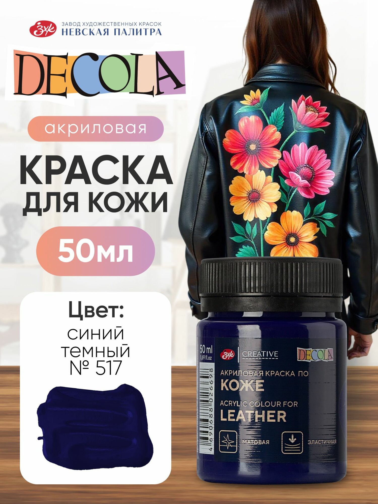 DECOLA Акриловая краска по коже 50 мл синяя