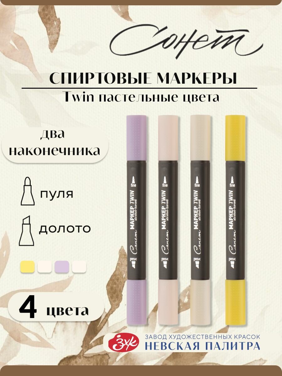 Маркеры для скетчинга Невская палитра Сонет Twin "Пастельные цвета", 4 штуки 211422540