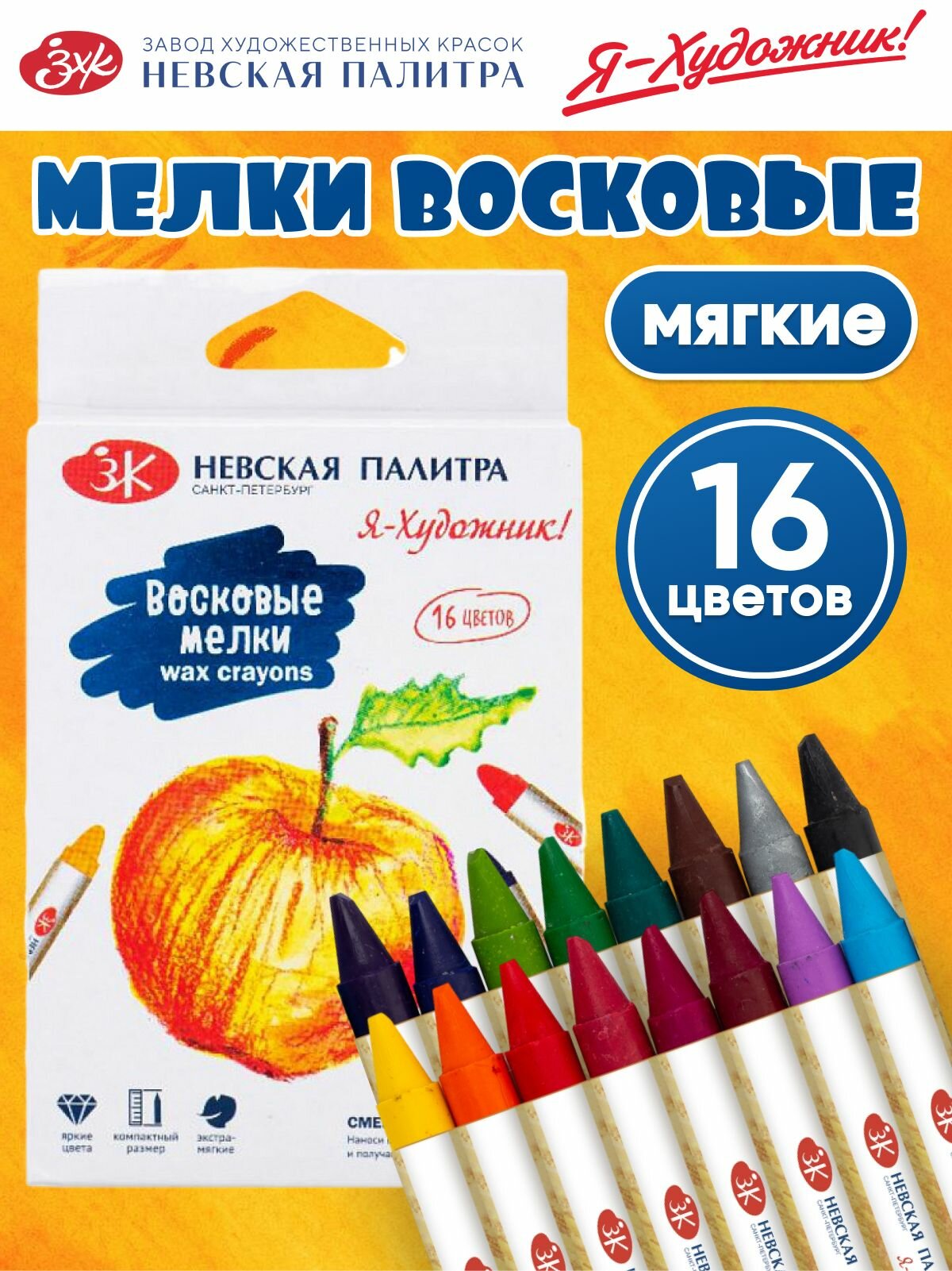 Мелки для рисования восковые Невская палитра Я-Художник, 16 цветов 215411475