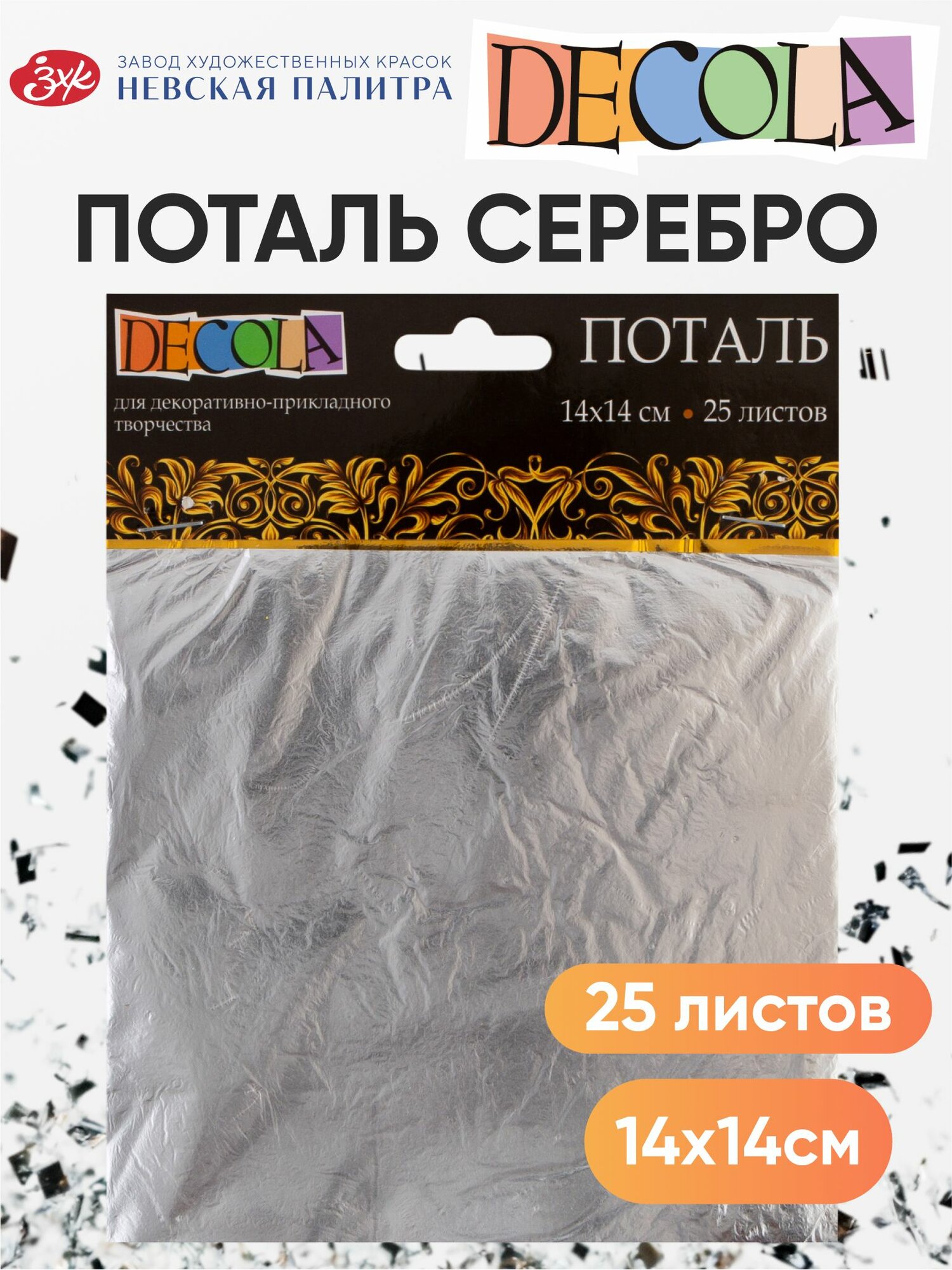 Серебряная поталь листовая Decola для творчества и дизайна 14х14 см, 25 листов