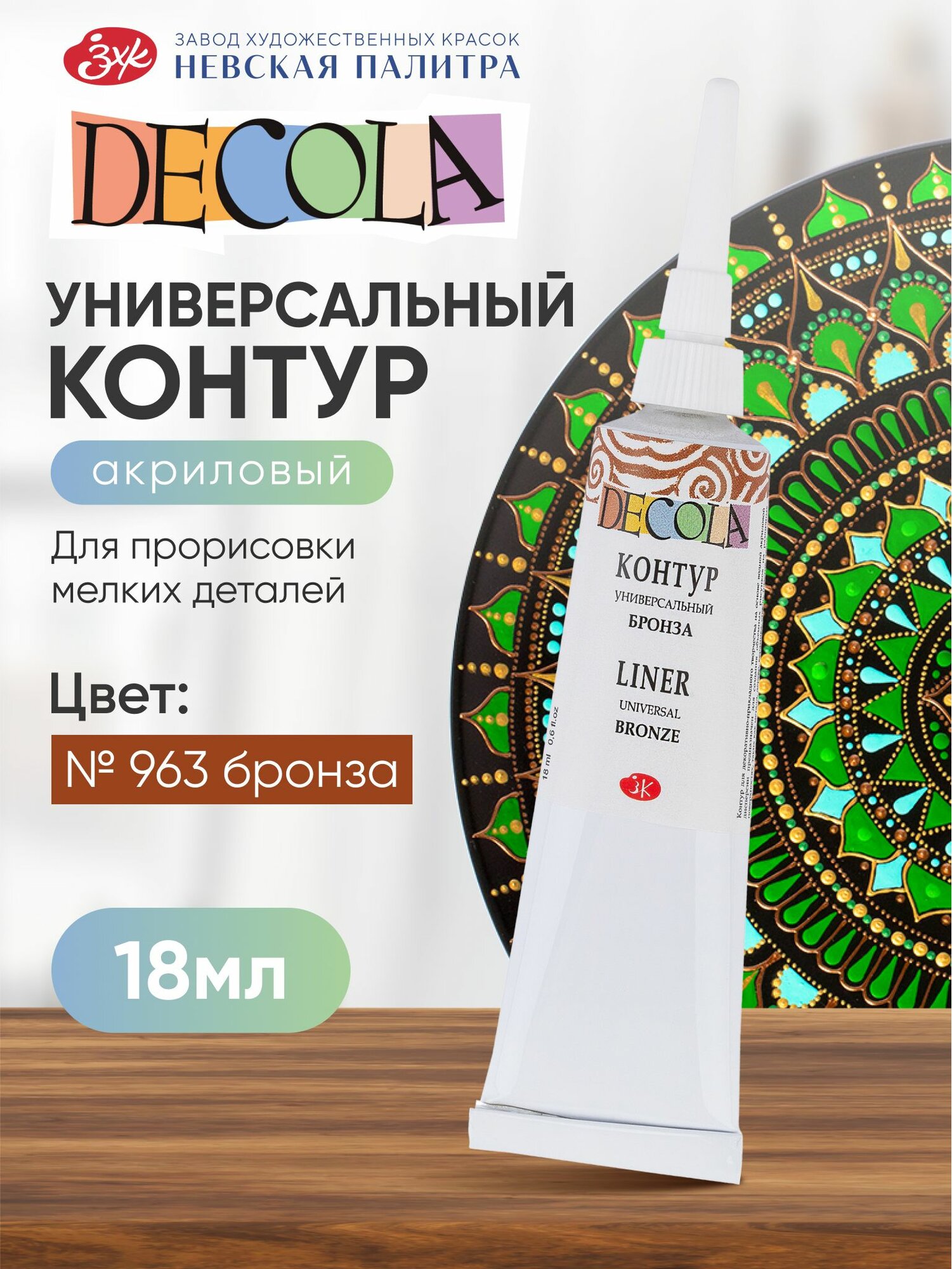Контур универсальный акриловый для росписи бронза Decola 18 мл