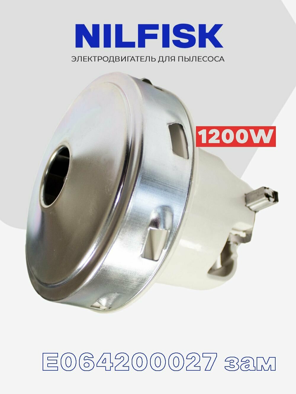 Двигатель для пылесоса Nilfisk 1200W ( E064200027 замена) / H132 мм D129мм / 11ME62