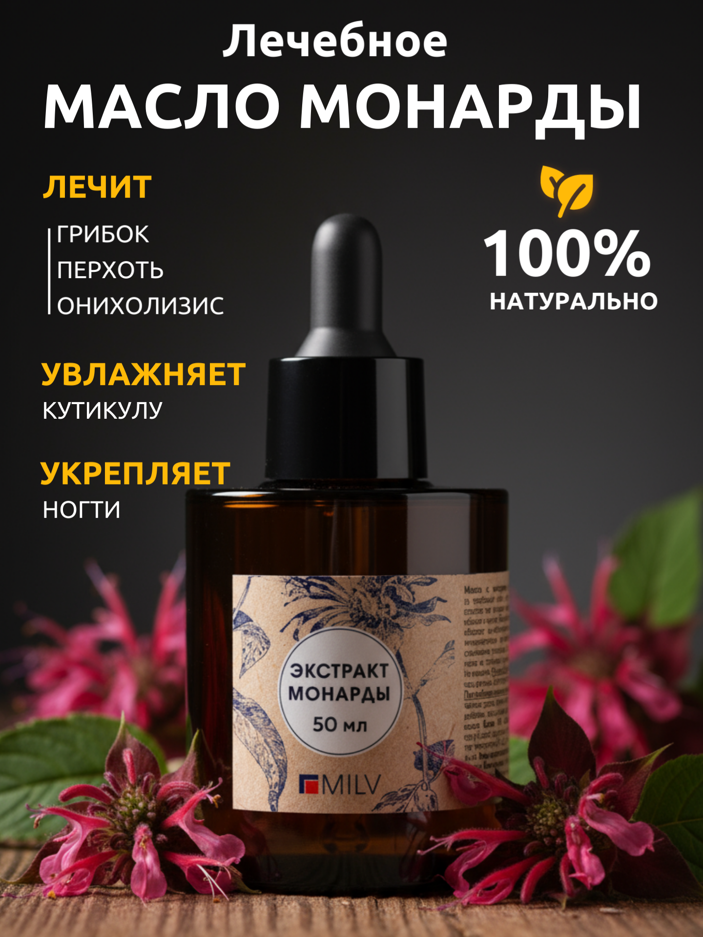 Масло монарды для ногтей и кутикулы Экстракт CO2, лечебное, увлажняющее, 50 мл