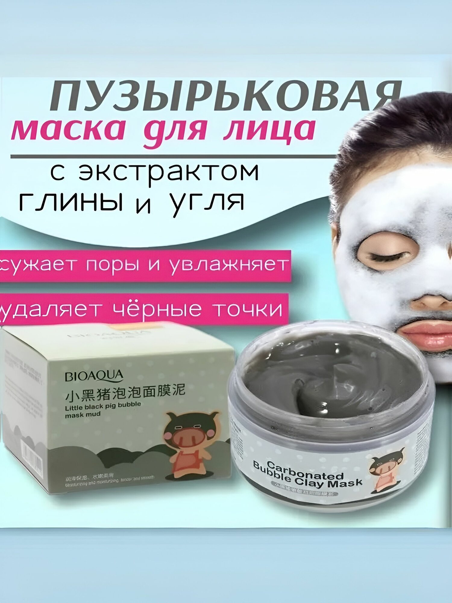 Маска для лица пузырковая/ Глина и уголь для всех типов кожи/ 150гр