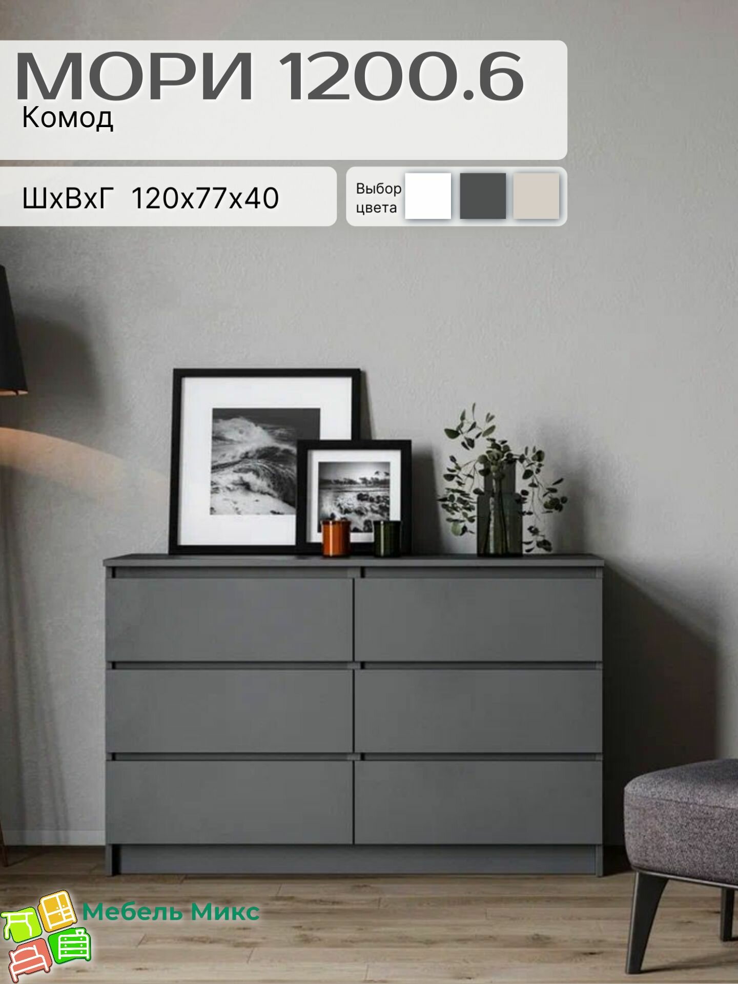 Комод Мори 1200.6 от ДСВ Мебель, 120х77х40 см, графит