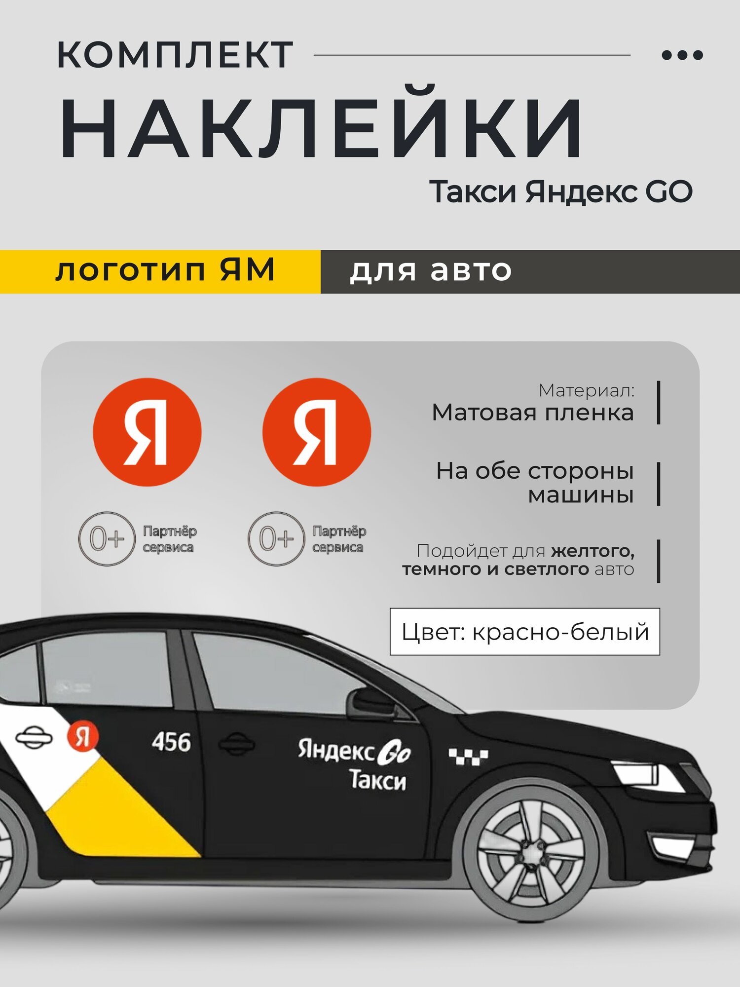 Логотип ЯМ для всех цветов авто, кроме красного , для брендирования