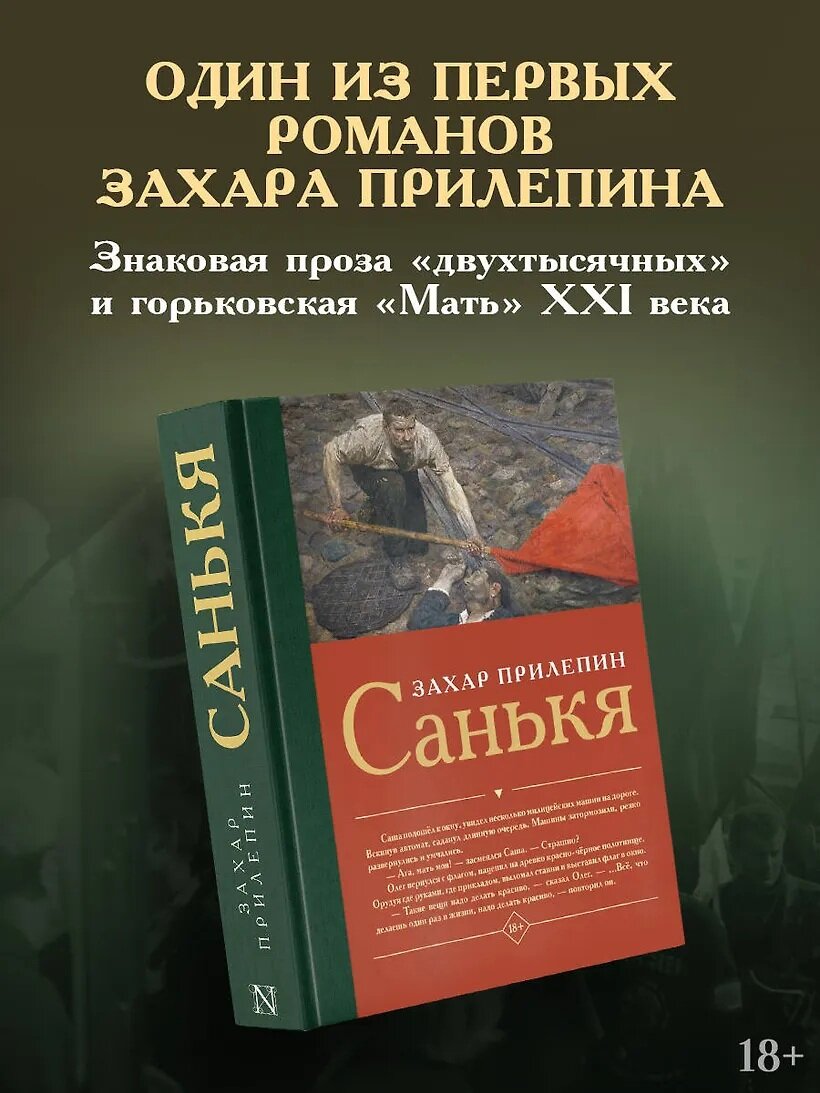 Прилепин Захар: Санькя