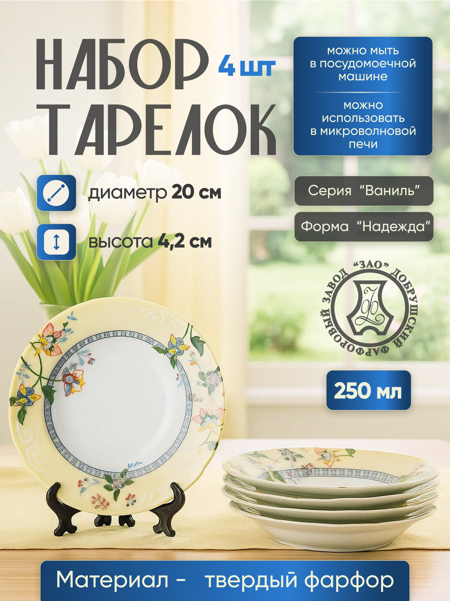 Набор фарфоровых тарелок глубоких 200 мм "Ваниль" ф. Надежда - 4 шт, Добрушский фарфоровый завод