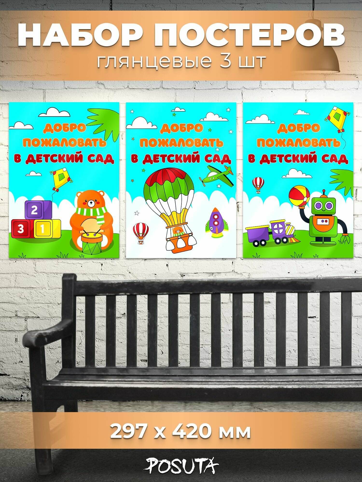 Постеры на стену интерьерные Добро пожаловать в детский сад