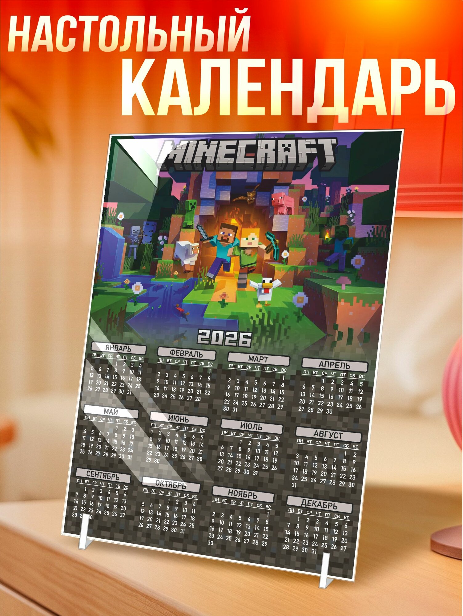 Календарь настольный 2026 Minecraft майнкрафт Стив и Алекс