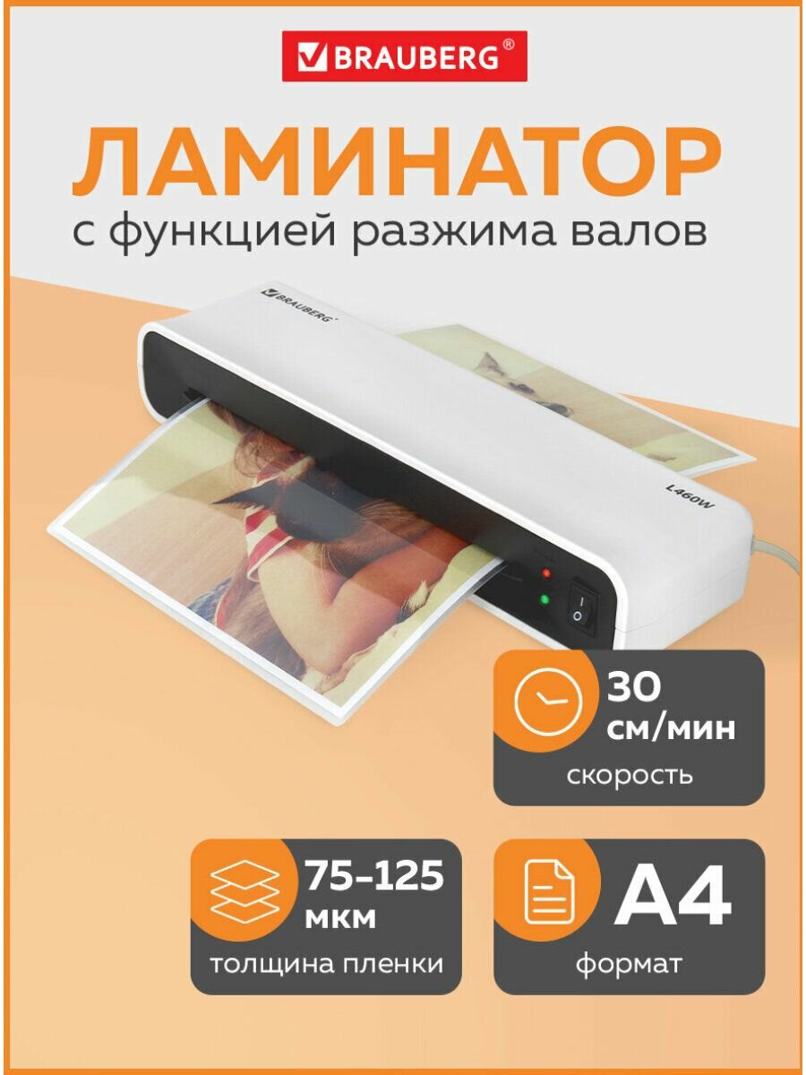 Ламинатор бумаги пакетный L460W белый, для дома и офиса, формат A4, толщина пленки 75-125 мкм, скорость 30 см/мин, Brauberg