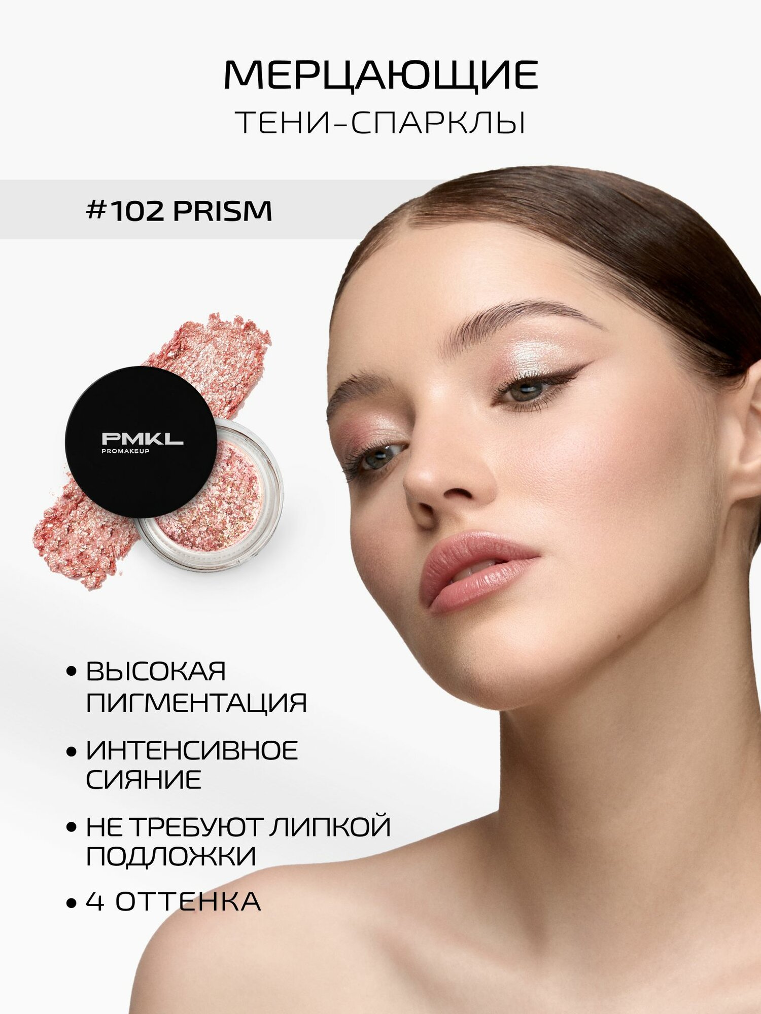 PMKL promakeup SPARKLE #102 мерцающие спарклы / сияющие тени