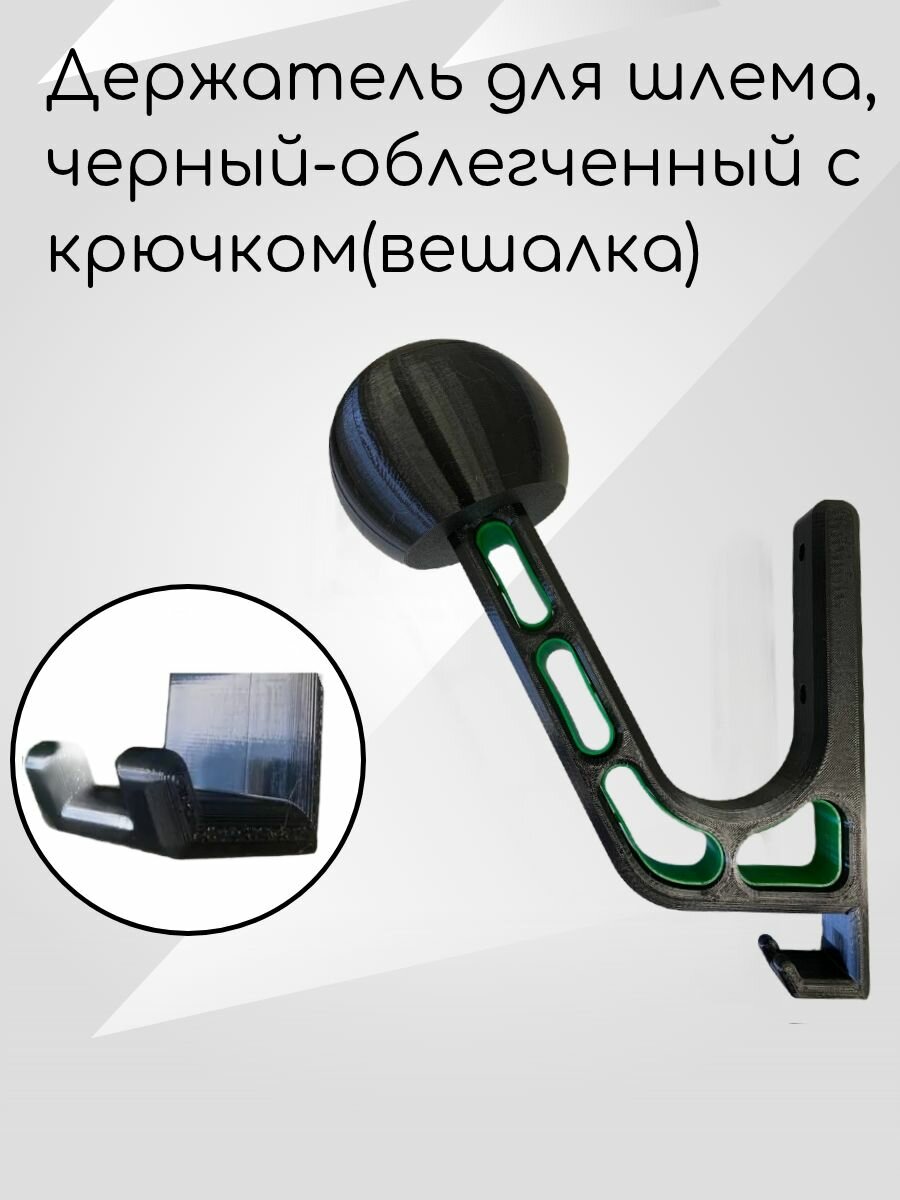 Держатель для шлема, черный-облегченный с крючком(вешалка)