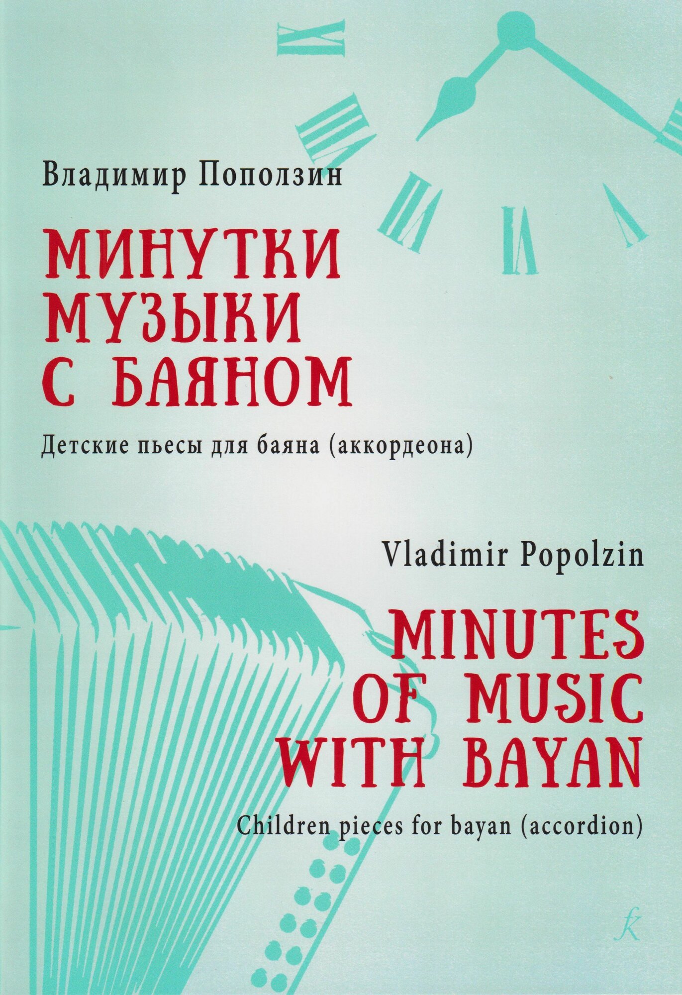 В. Поползин. Минутки музыки с баяном. Детские пьесы для баяна (аккоредона). Нотный сборник