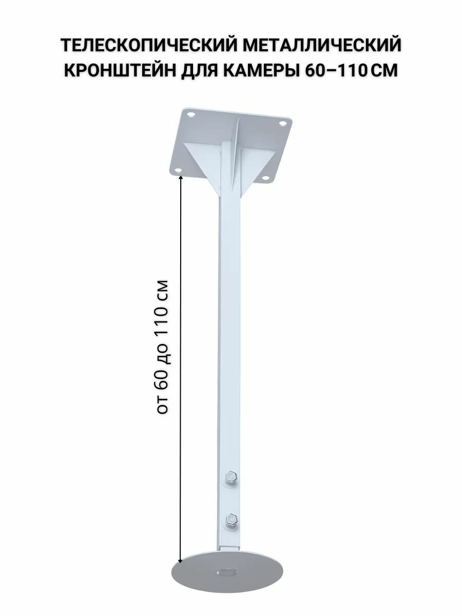 Телескопический кронштейн для камеры 60-110см, сталь